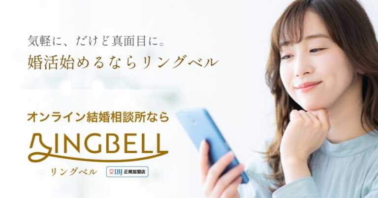 【2025年最新】リングベル(RINGBELL)結婚相談所の評判は良い？料金・口コミ・サービス内容を徹底調査！ - 結婚相談所比較はメオティ